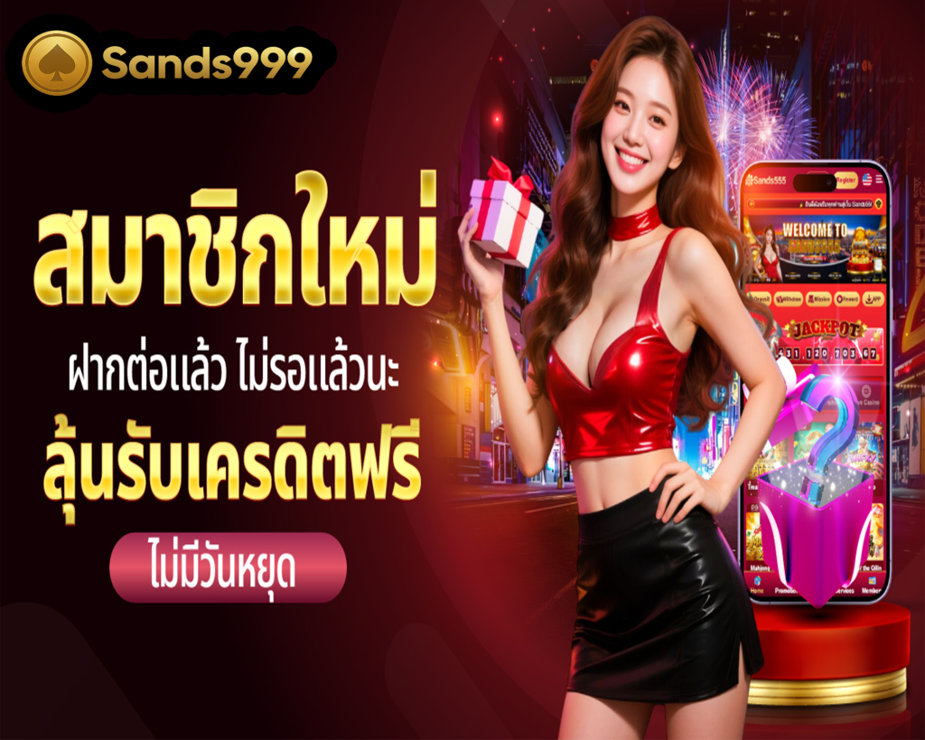 🎰 Sands999 คาสิโนออนไลน์ | เกมหลากหลาย ปลอดภัย รองรับมือถือ